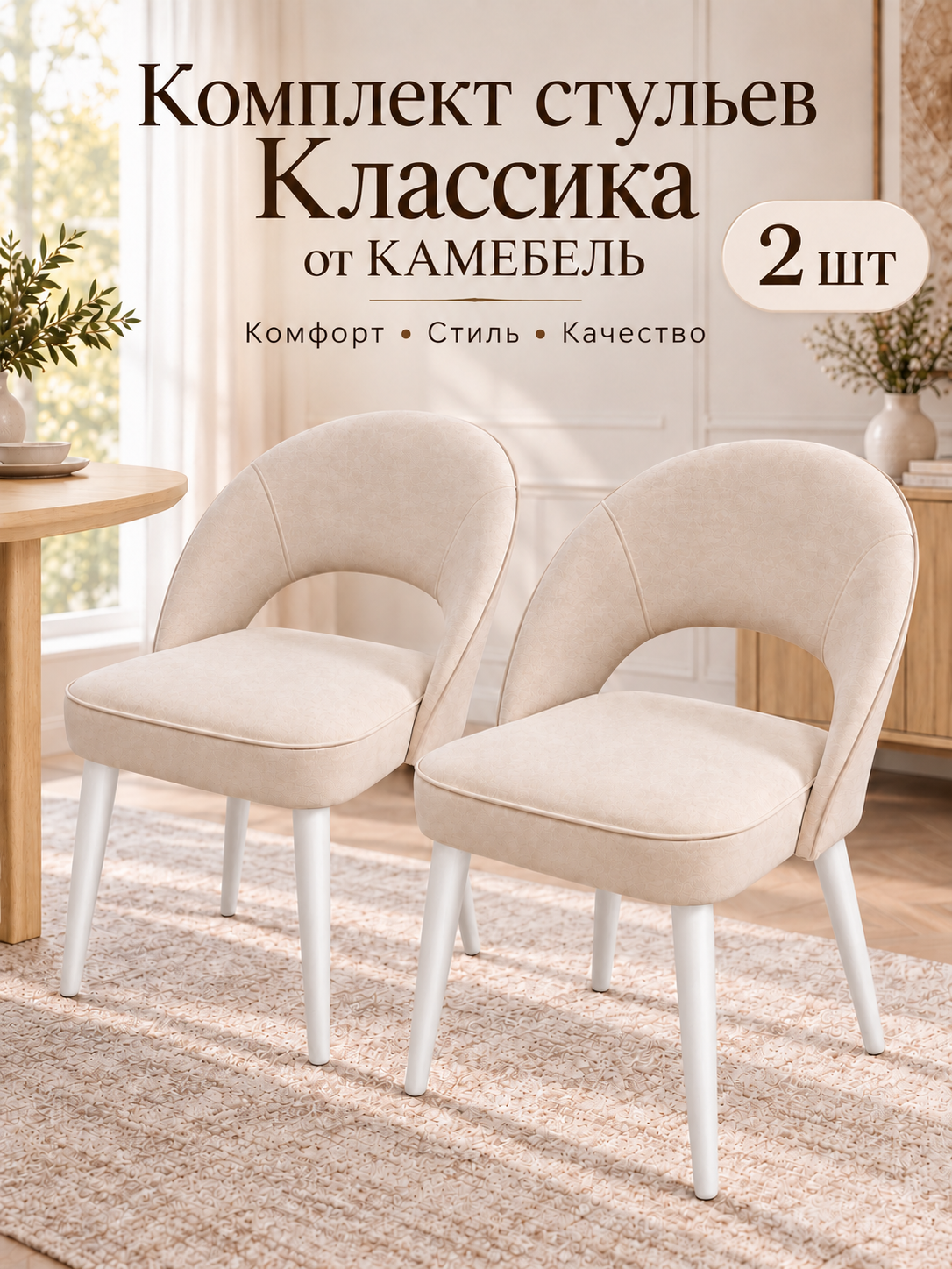 Стулья для кухни 2 шт, мягкие со спинкой, стулья кухонные крем микровелюр, ножки белые