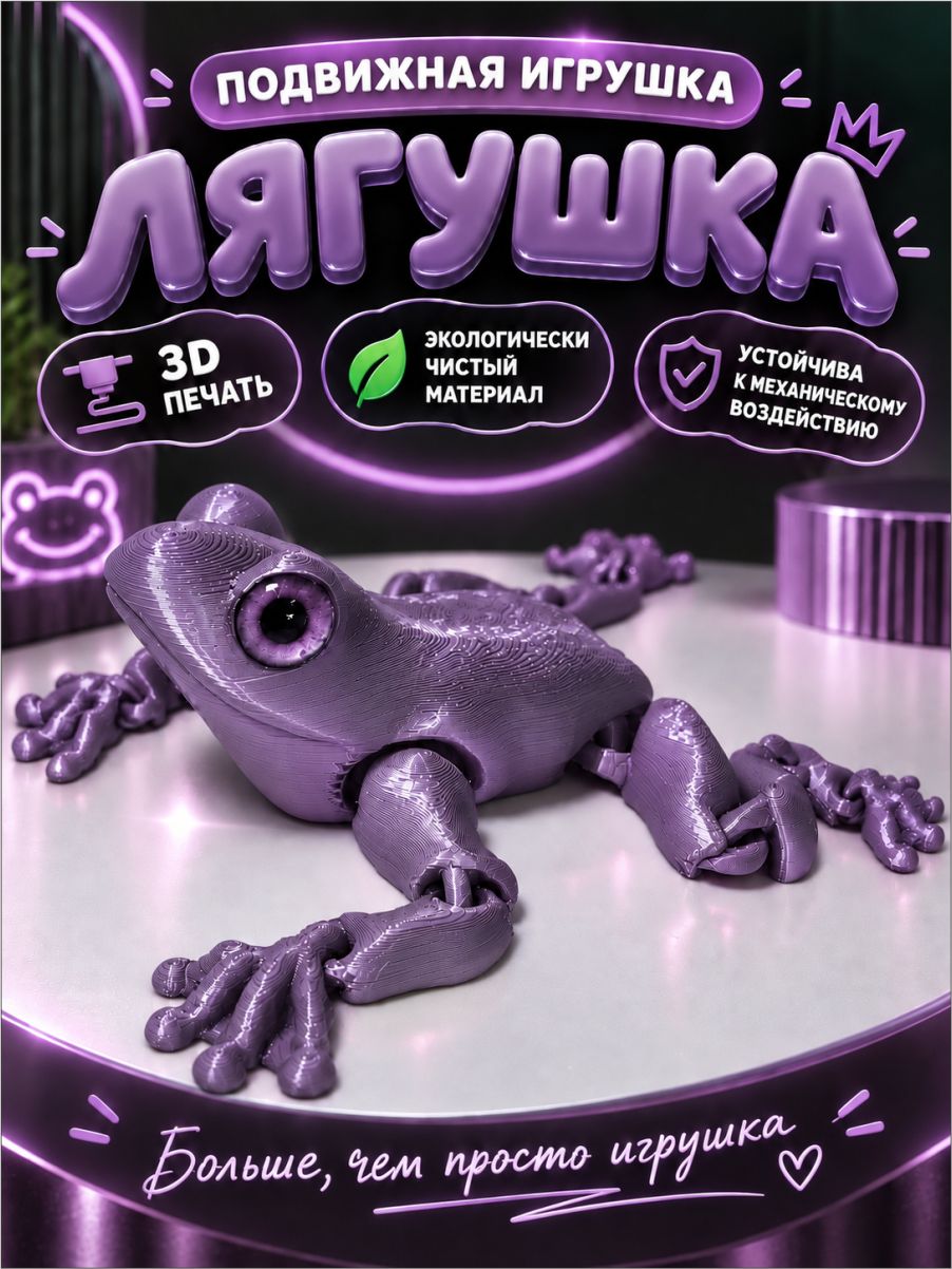 3д игрушка подвижная фигурка Лягушка