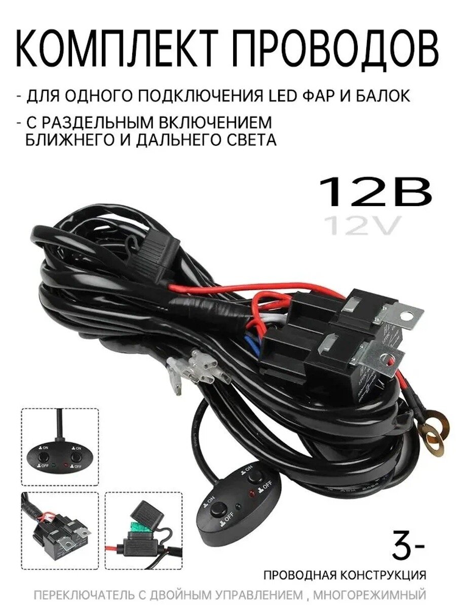 Комплект проводов для автопроводки 12 В с раздельным включением ближнего и дальнего света