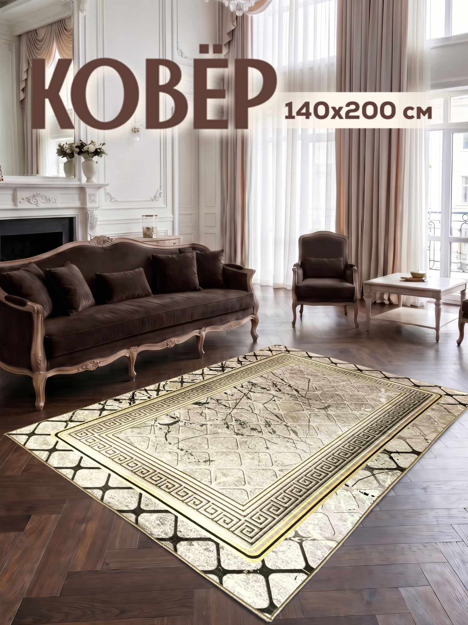 Ковер ворсовый на пол, 140*200см/Like_house