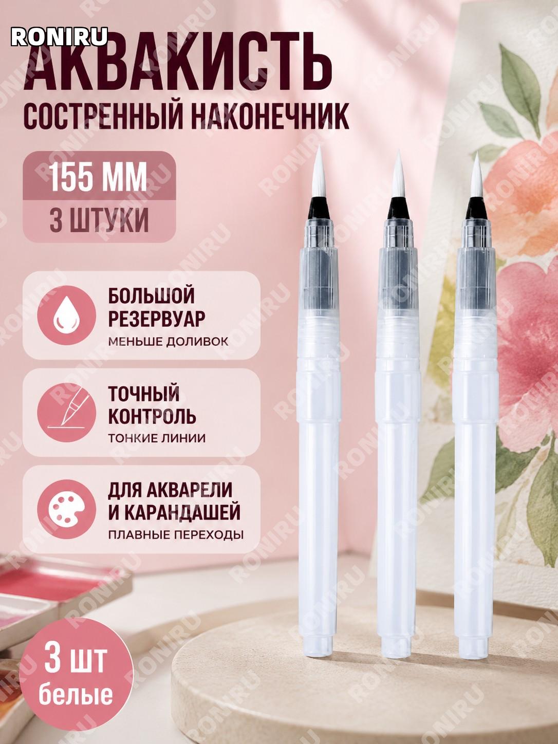 Кисти-ручки с резервуаром для воды белые 155 мм, набор 3 шт, для рисования акварелью и водными карандашами дома