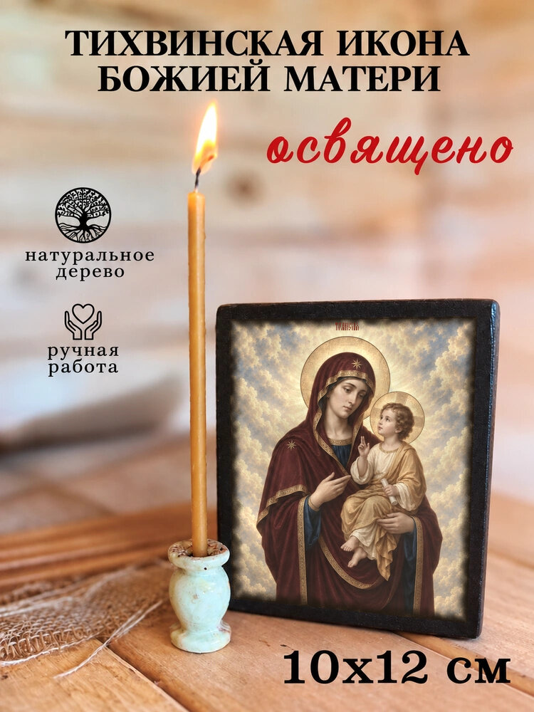 Икона «Тихвинская икона Божией Матери» на натуральном дереве, 10×12 см, храмовая живопись, потёртое золото