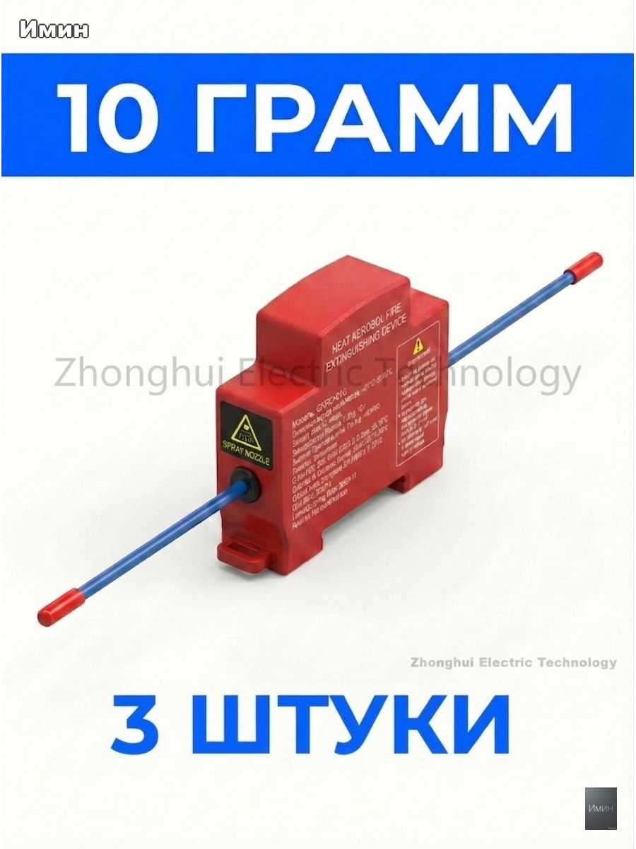/Автономная установка аэрозольного пожаротушения, автоматический термостикер для электрощитов, шкафов ИБП и автомобилей, крепление на DIN-рейку, термоактивирующийся