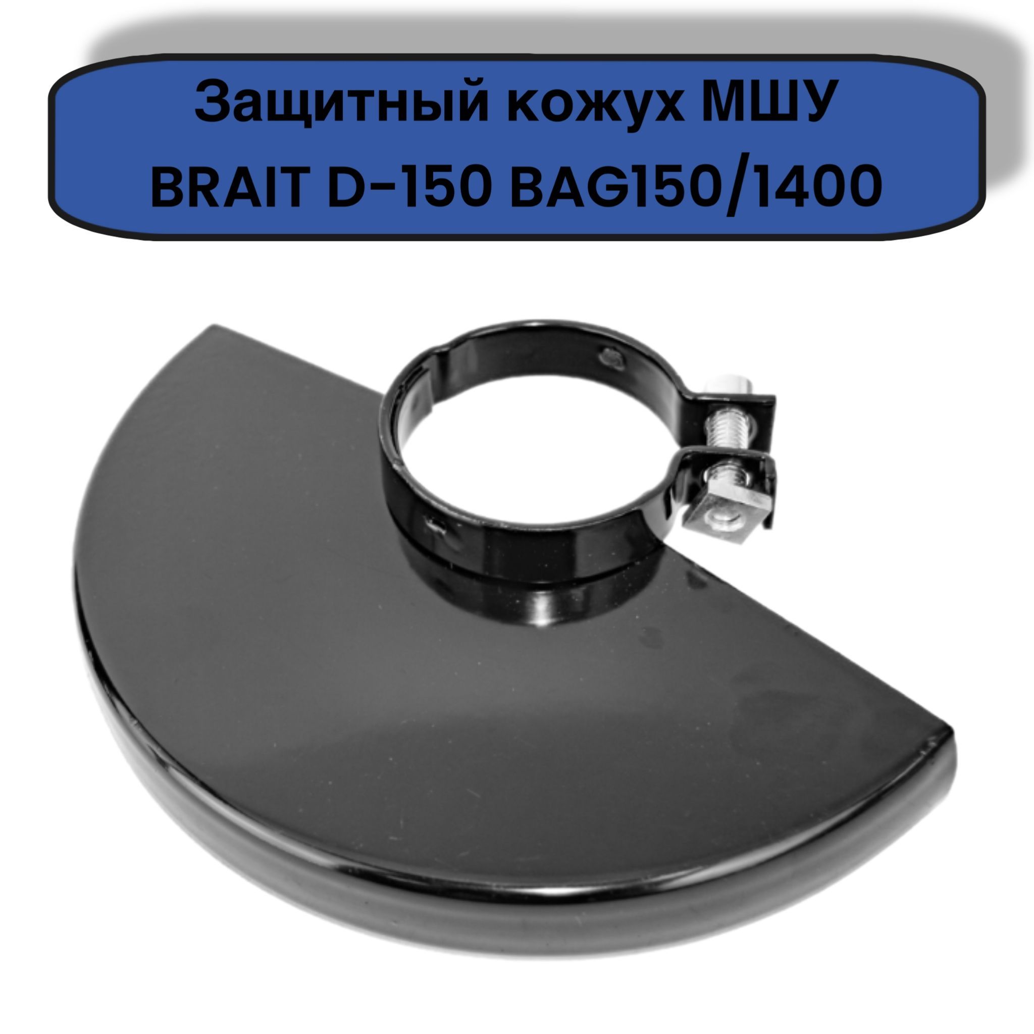 Защитный кожух МШУ BRAIT D-150 BAG150/1400