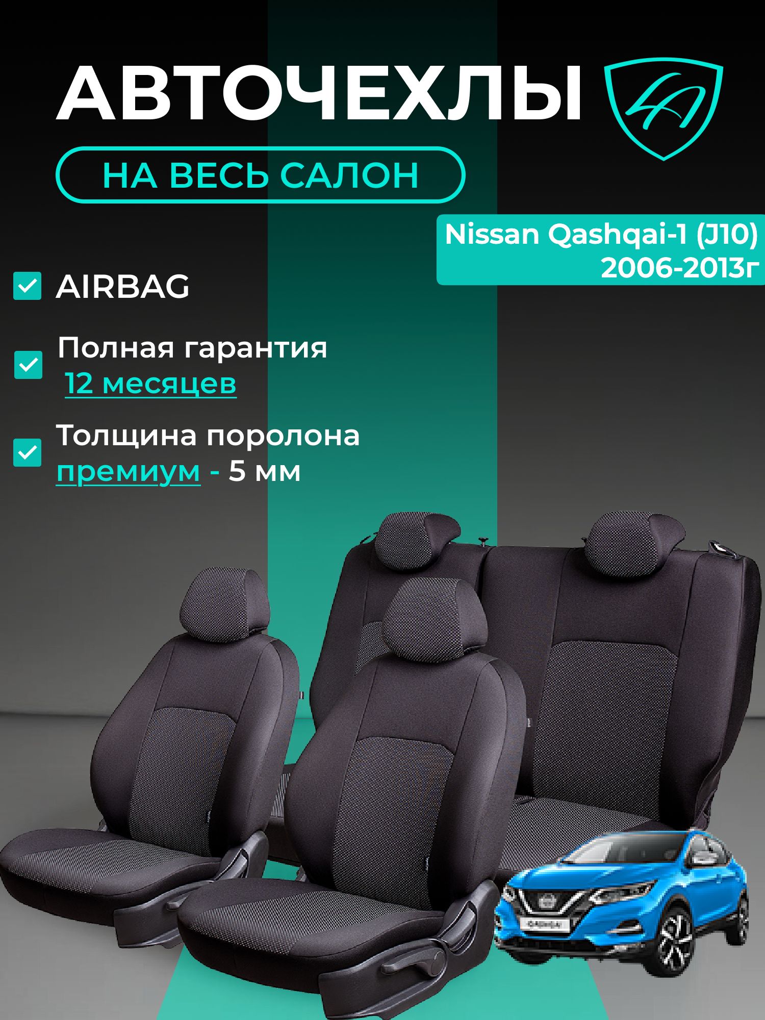 Авточехлы & Чехлы для автомобильных сидений модельные для Nissan Qashqai-1 (ниссан кашкай), 09.2006-11.2013, J10 ткань жаккард черные Дублин