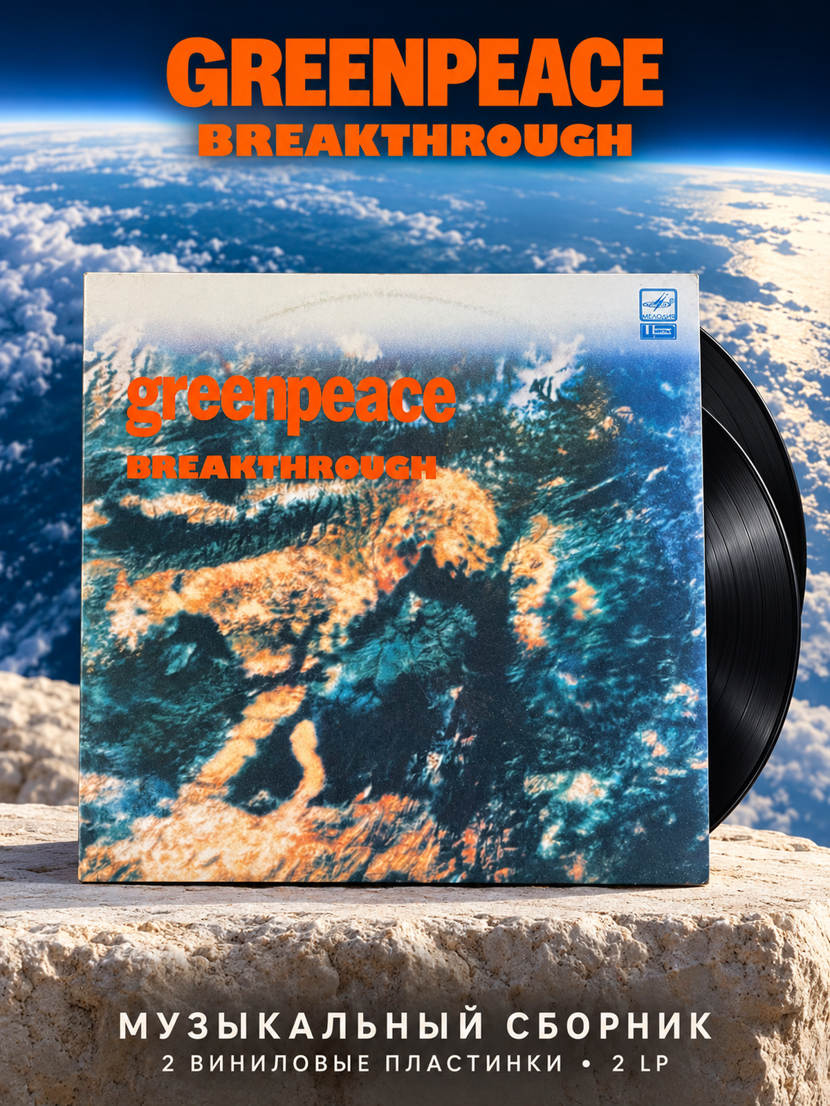 2 LP Greenpeace Breakthrough c вкладыщем, Гринпис Интернэшнл, 2 виниловые пластинки 12 дюймов Мелодия СССР 1988 год
