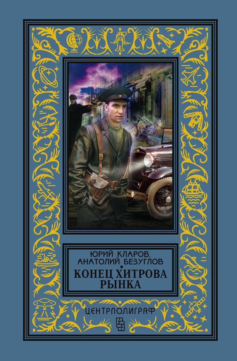 Конец Хитрова рынка
