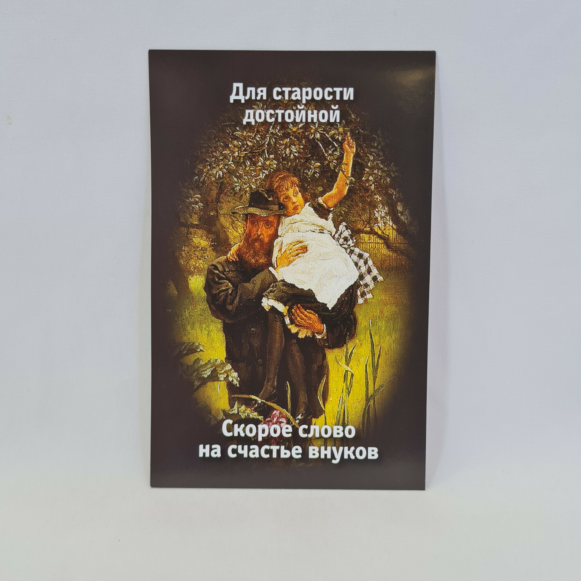 Открытка старинная. Бабушка благословляет внука, пожелание счастья и молитва, картина Джеймса Тиссо