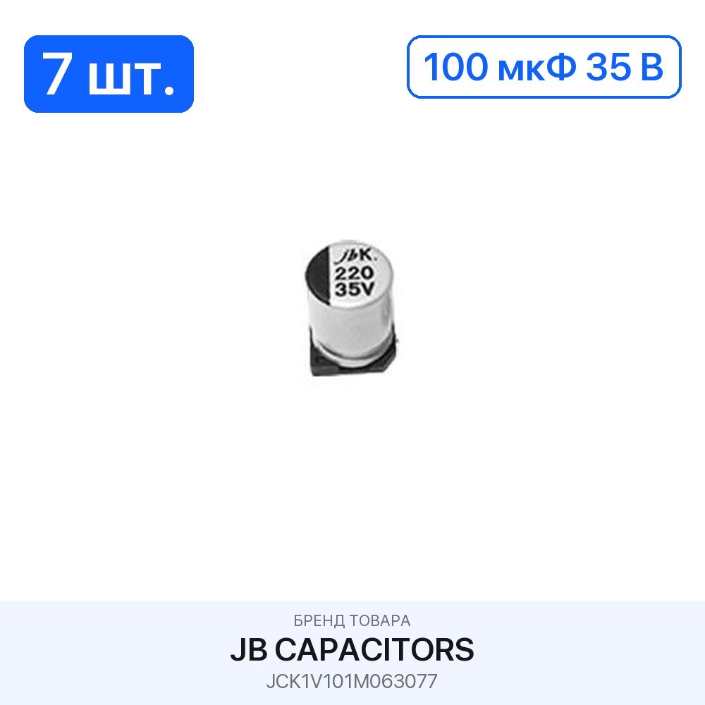7 шт. Конденсатор электролитический JCK1V101M063077 100 мкФ 35 В JB Capacitors