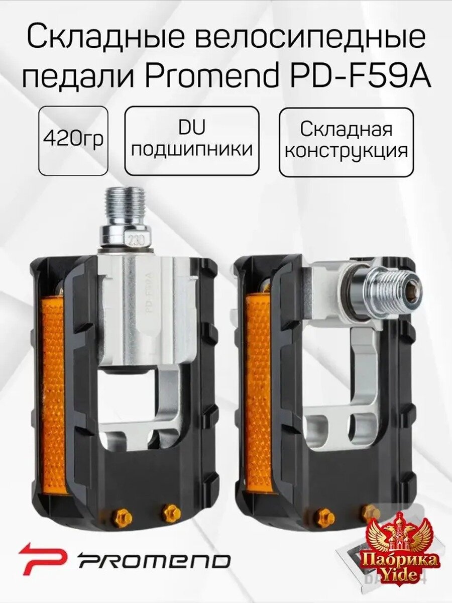 Складные велосипедные педали Promend PD-F59A с DU подшипниками