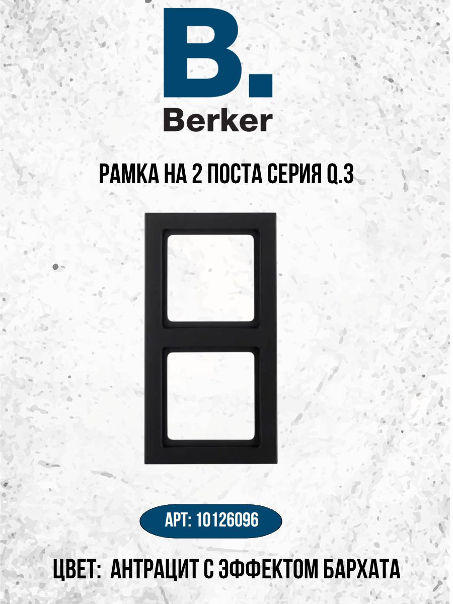 Рамка Berker Q.3
