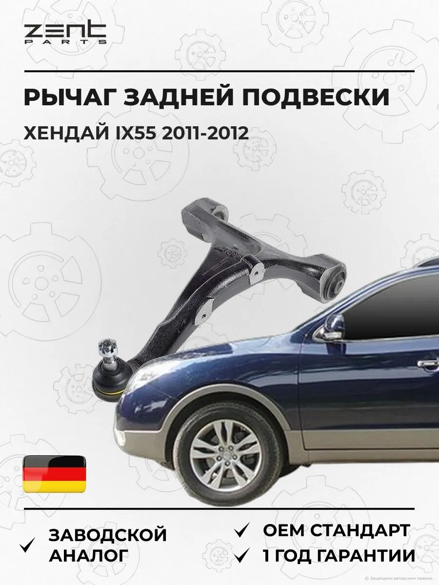 Рычаг задней подвески верхний левый Zentparts Z24969 Хендай Ix55 Hyundai Ix55 2011-2012