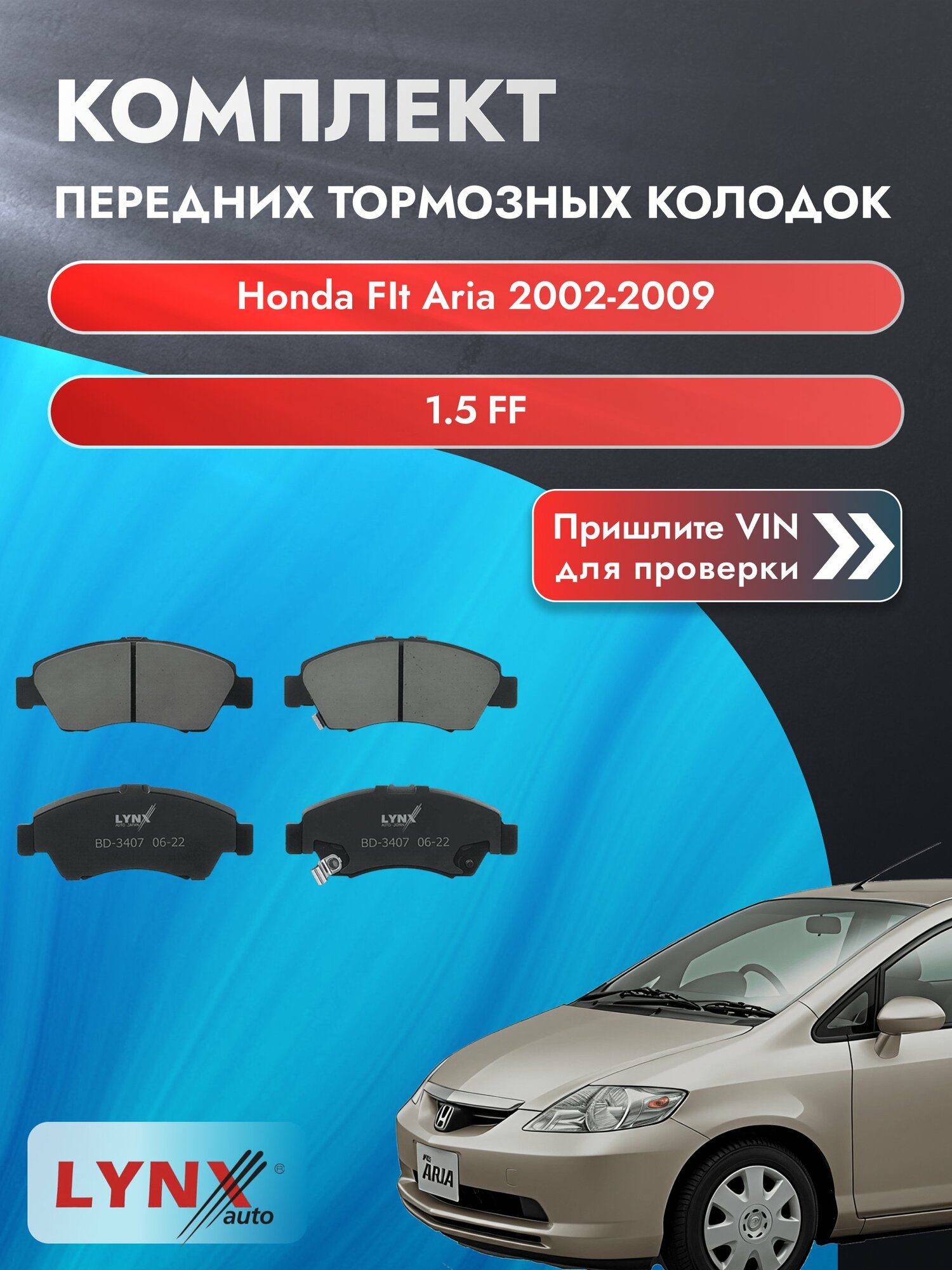 Комплект передних колодок для Honda FIt Aria / 2002-2009 / 1.5 FF (L15A1) Хонда Фит Ариа ВD-3407