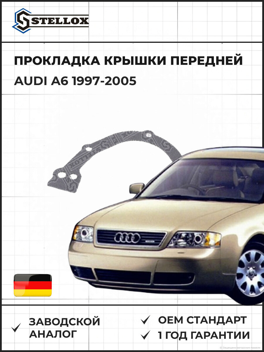 Прокладка крышки передней Stellox 1125406SX Ауди A6 Audi A6 1997-2005