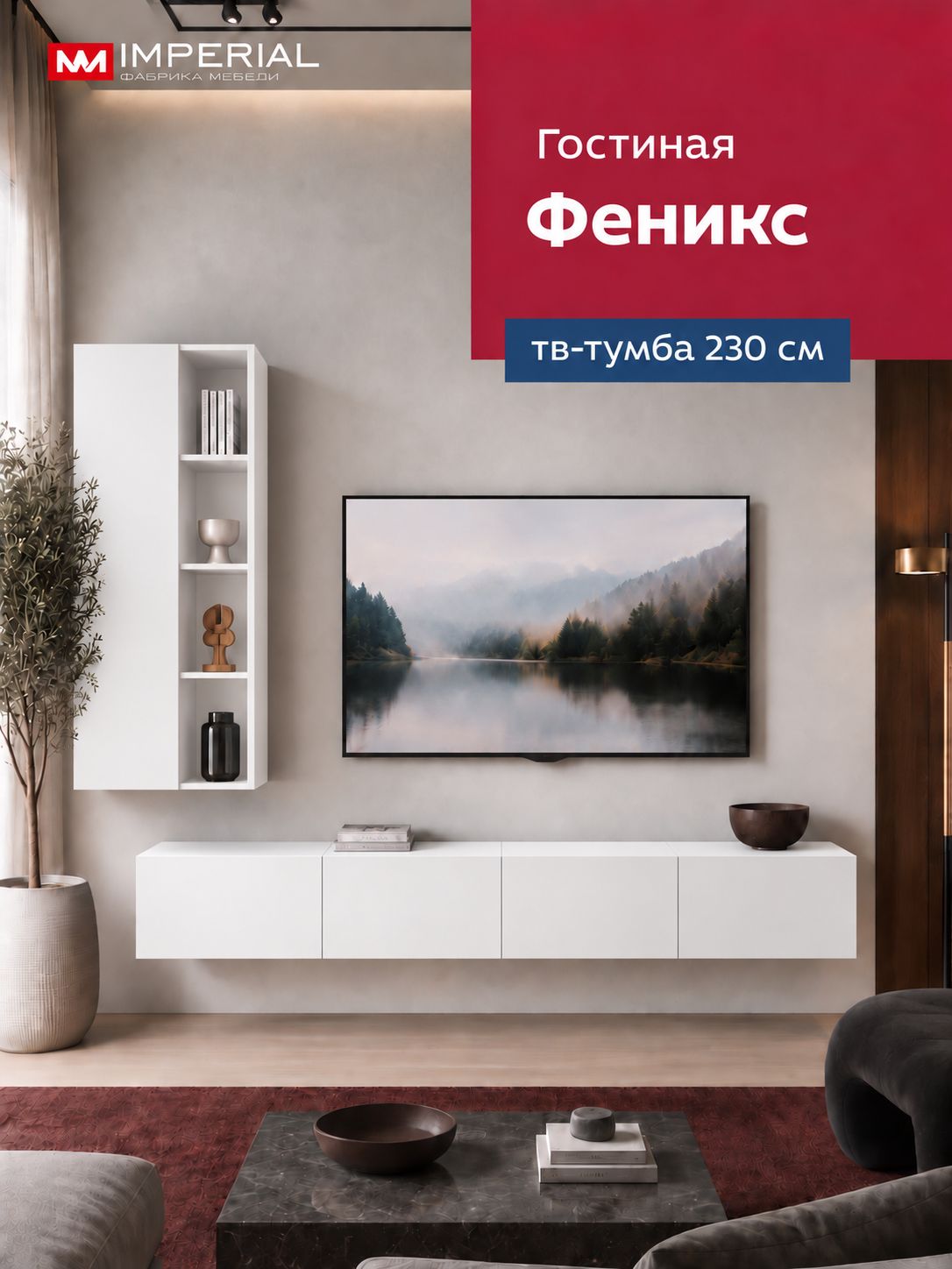 Стенка для гостиной Феникс 230х37.4х164 тумба под телевизор, шкаф навесной, белый