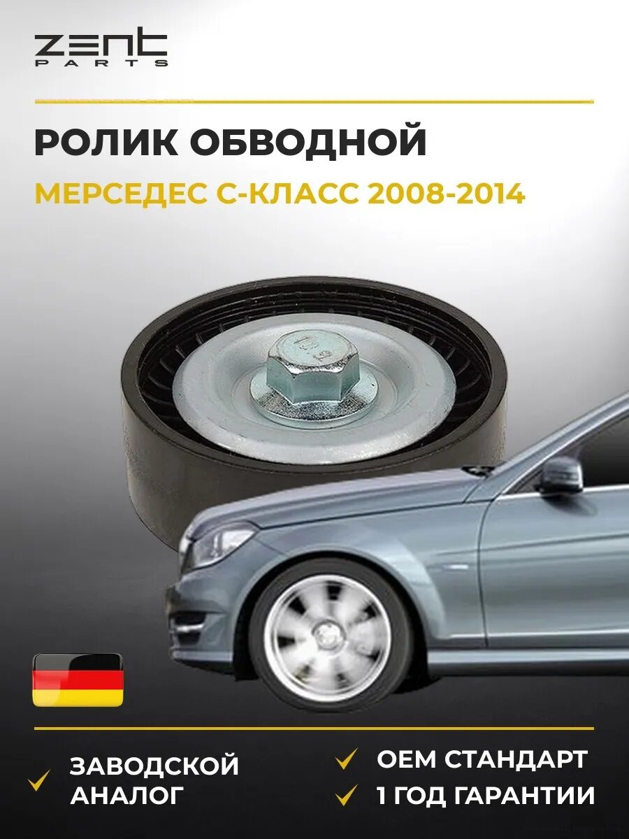 Ролик обводной Zentparts Z23813 Мерседес-Бенц C-class Mercedes-Benz C-class W204 2008-2014