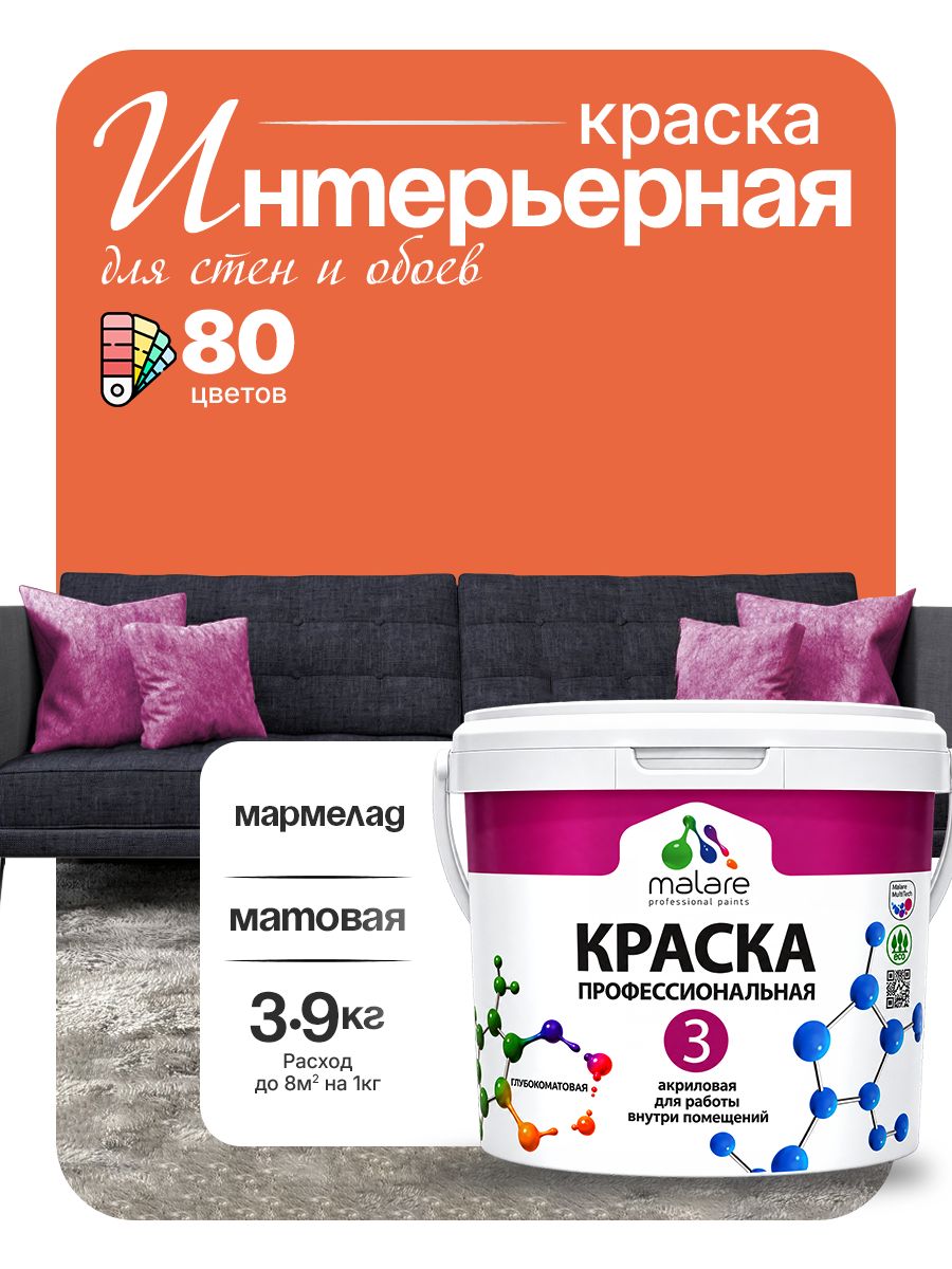 Акриловая краска Malare Euro №3 интерьерная для стен и обоев, для потолка, быстросохнущая без запаха, матовая, мармелад, (2.7л - 3.9кг)