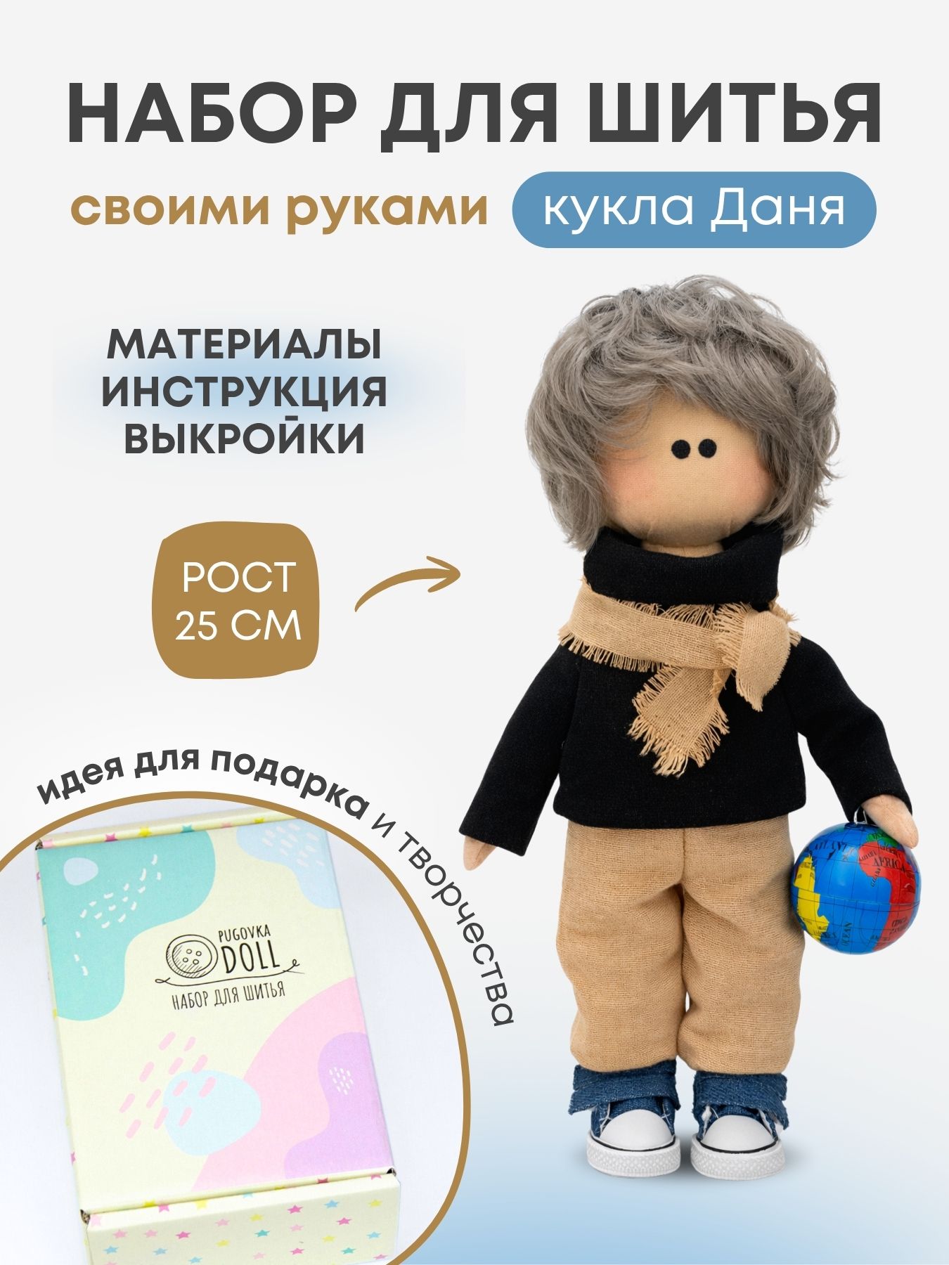 Набор для шитья куклы Даня / Игрушка своими руками / Набор шитья куклы
