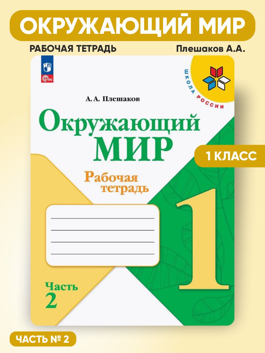 Окружающий мир 1 класс Рабочая тетрадь Часть 2 | Плешаков Андрей Анатольевич