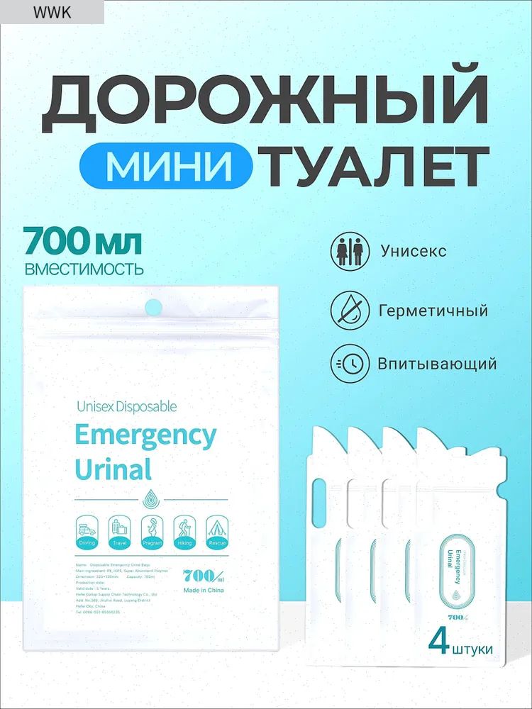 Дорожный туалет в машину, писсуар дорожный для мужчин и женщин, 4 шт.