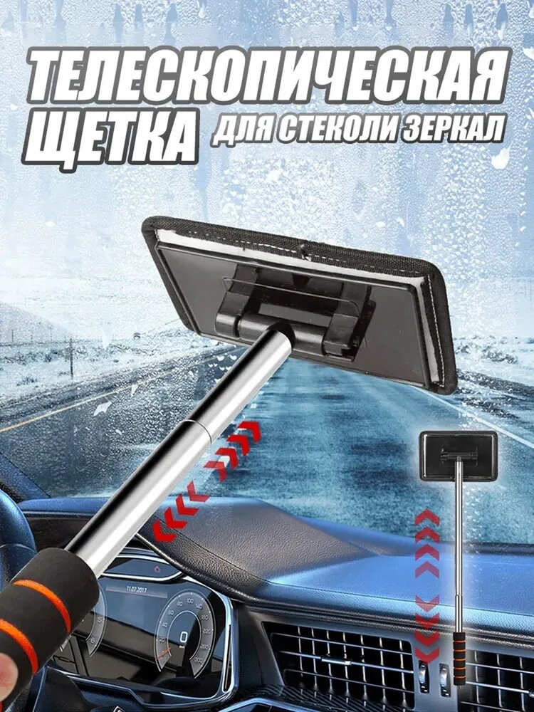 Щетка для чистки автомобильных стекол телескопическая 32-50см