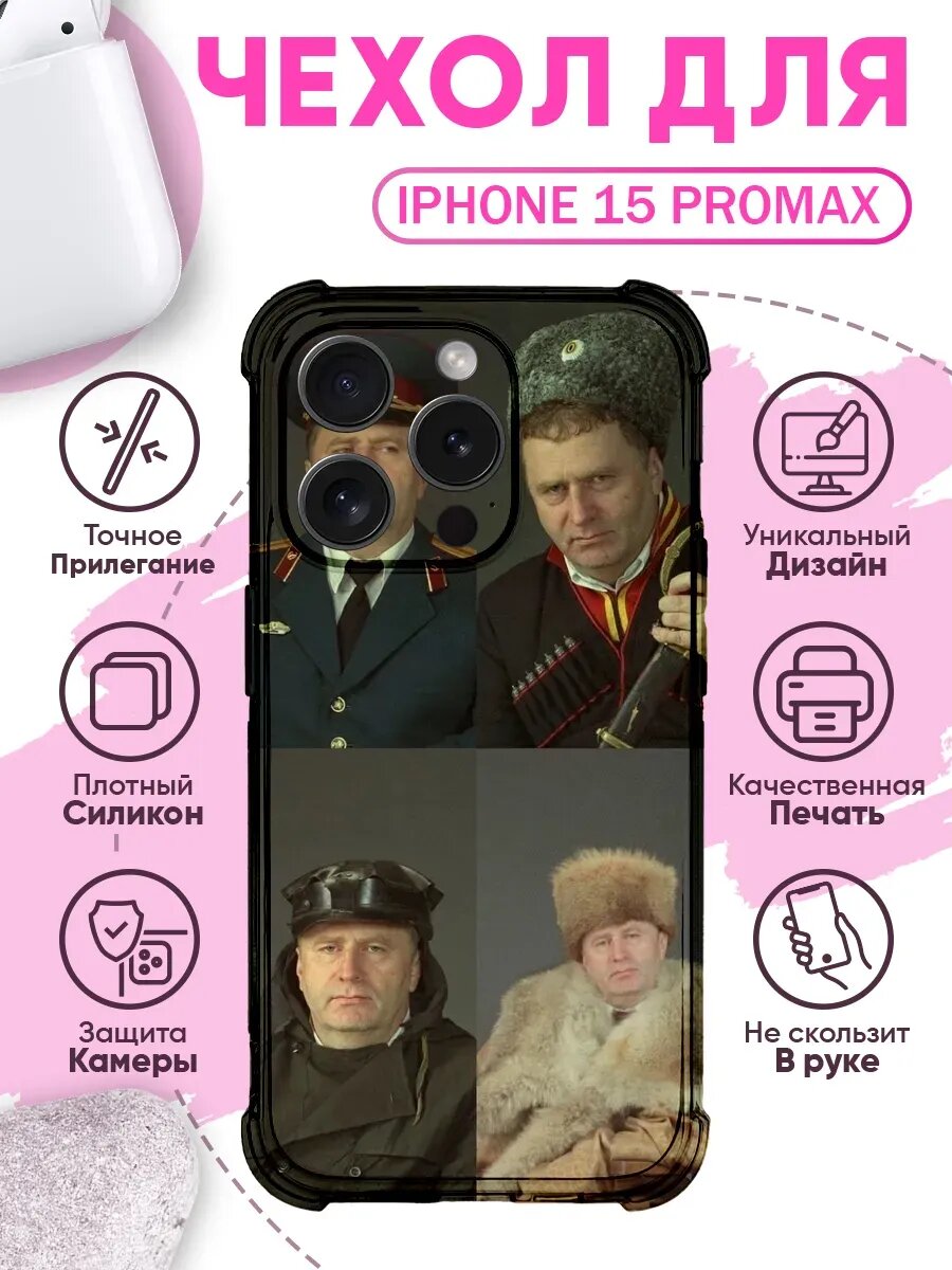 Чехол на IPHONE 15 PROMAX с принтом жириновский