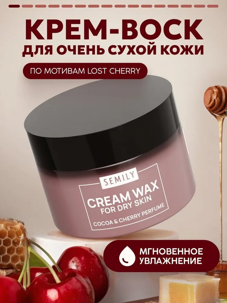 Крем-воск для рук, ног и тела SEMILY Вишня для сухой кожи 100 мл