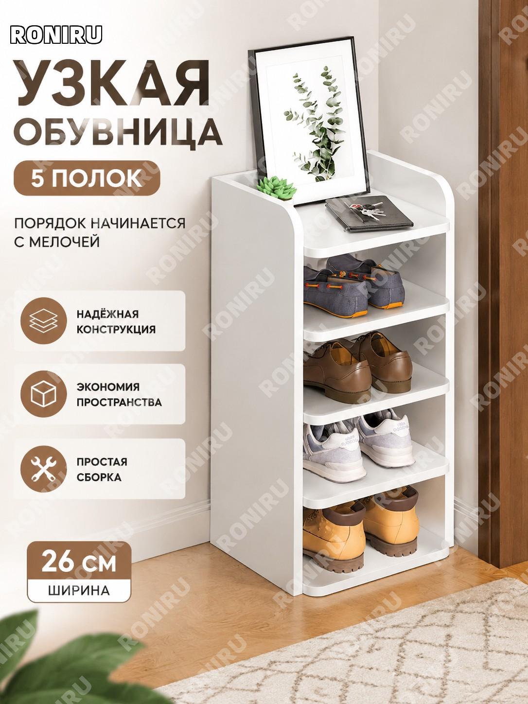 Пятиуровневый обувной шкаф-этажерка, белый узкий вертикальный стеллаж для обуви с многоярусным хранением, 5 ярусов