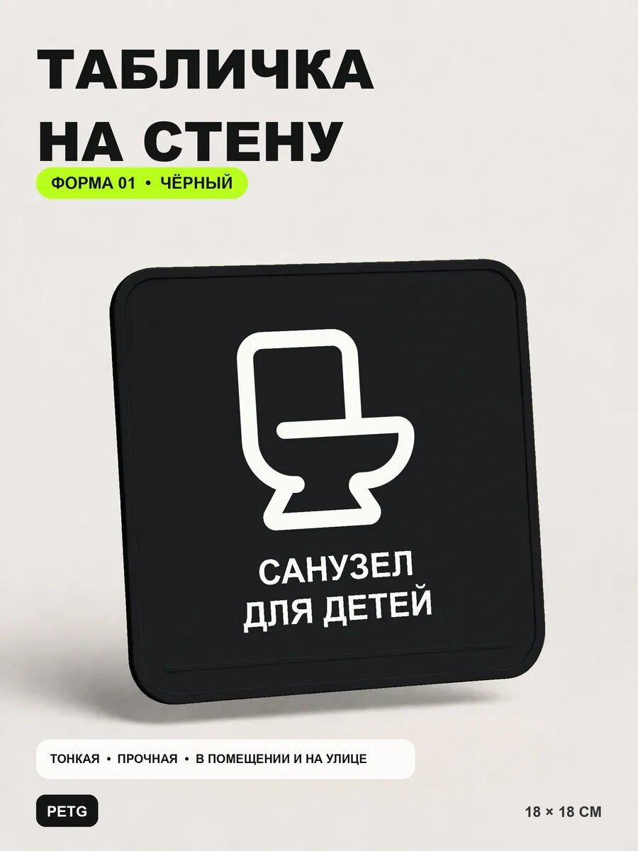 Табличка на стену «Санузел для детей» 18×18 см, черная, PETG