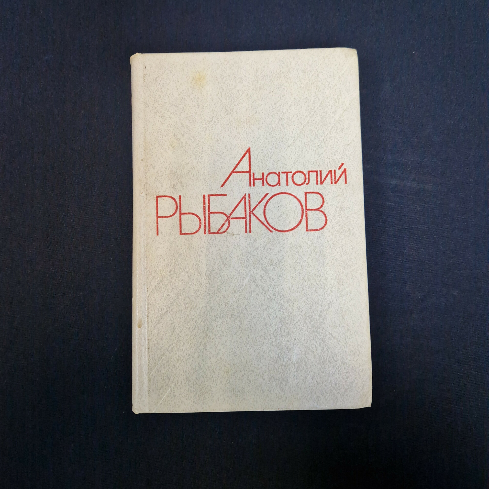 Анатолий Рыбаков. Водители. Книга СССР, роман