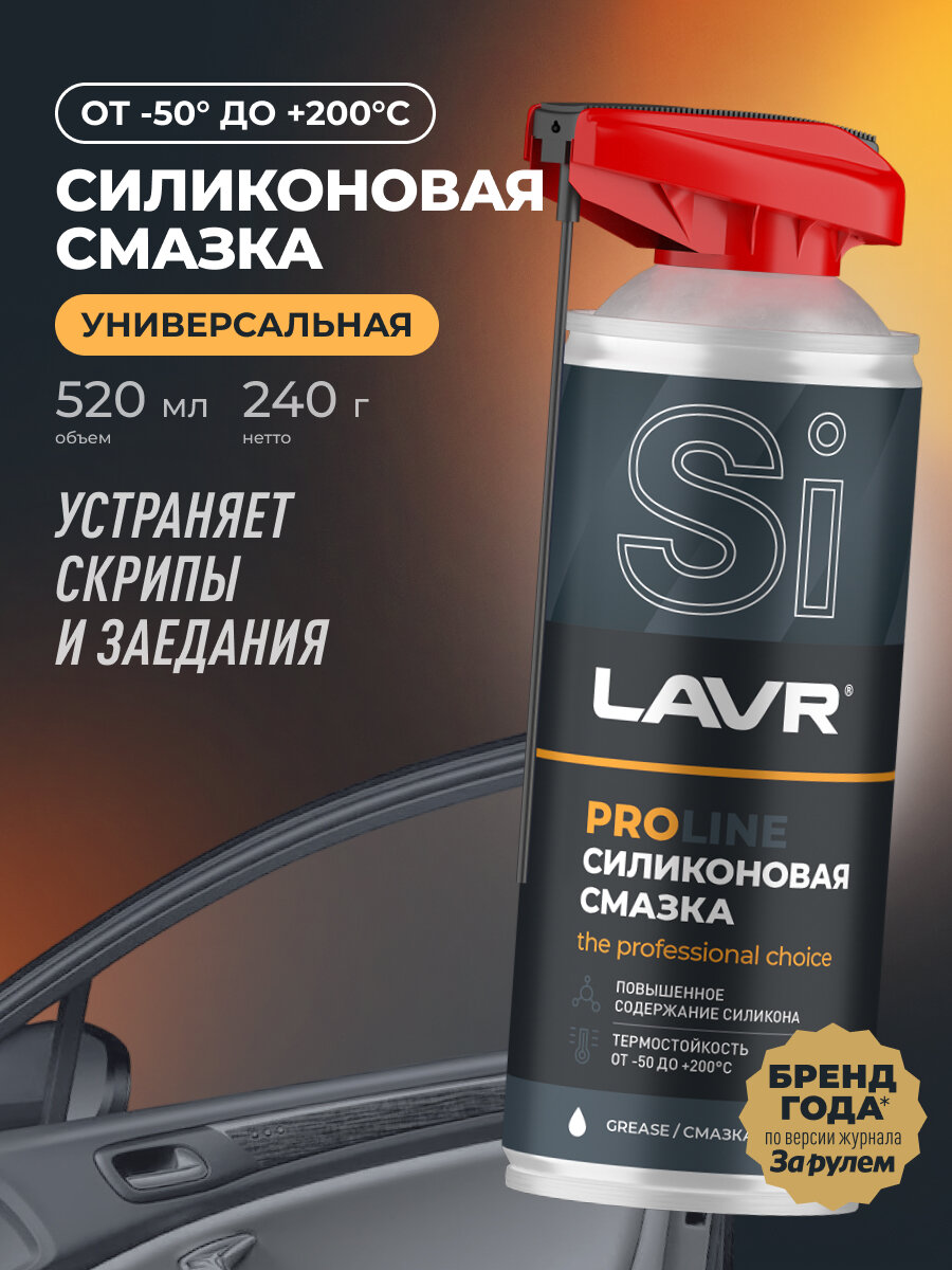 Смазка силиконовая для авто от скрипа и примерзания PROline LAVR, 520 мл / Ln3532