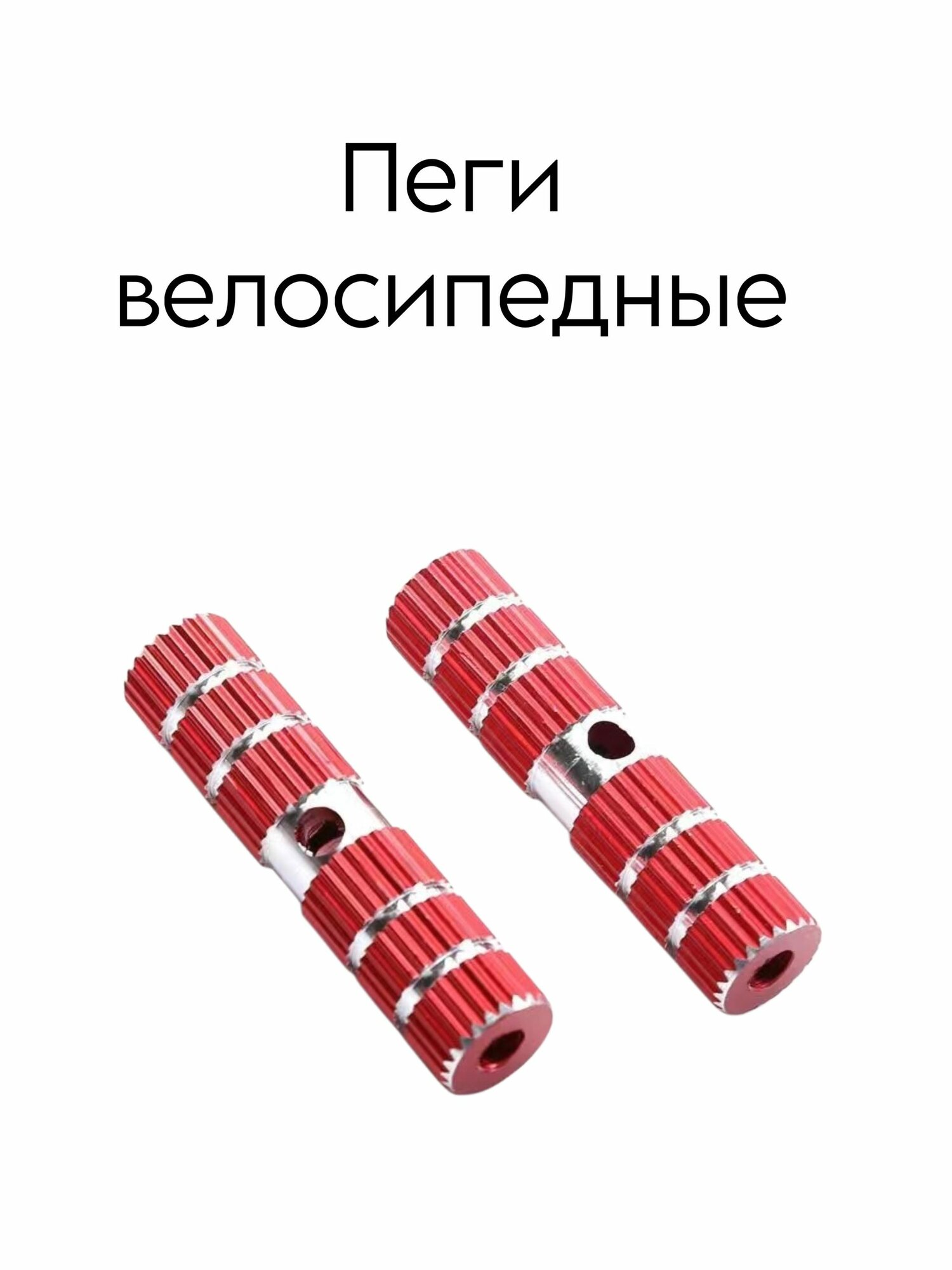 Велосипедные пеги 2 шт для задней оси