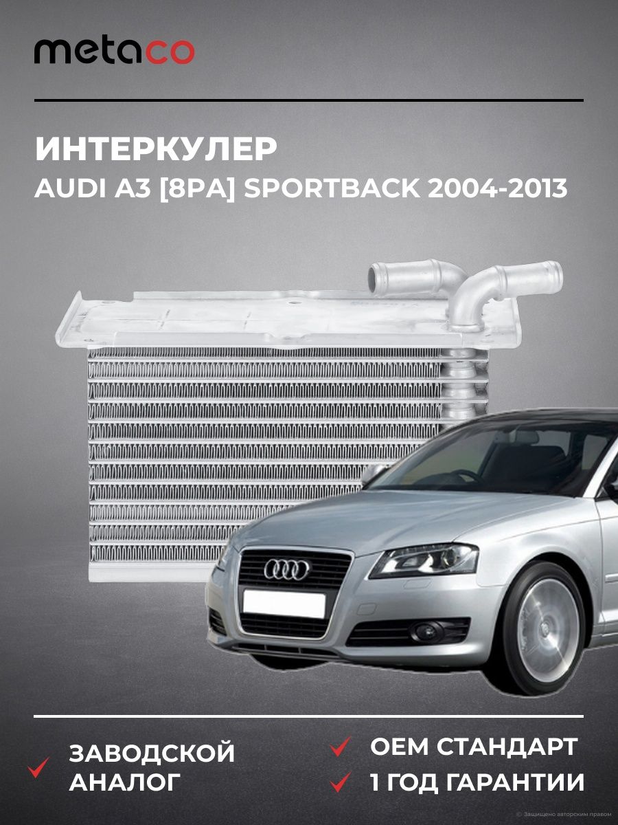 Интеркулер METACO 8020016 Ауди A3 [8PA] Спортбек Audi A3 [8PA] Sportback 2004-2013