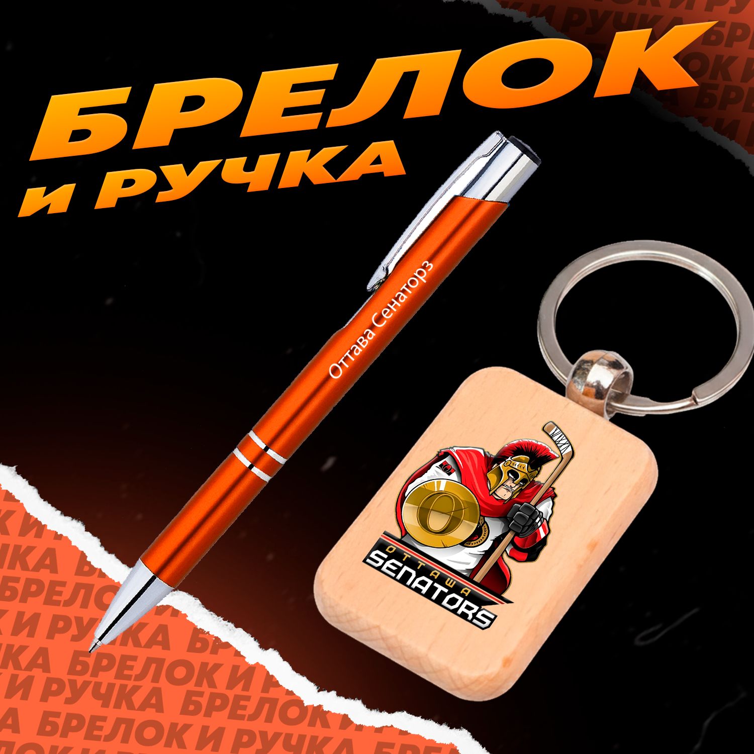 Брелок и ручка хоккейный клуб Оттава Сенаторз