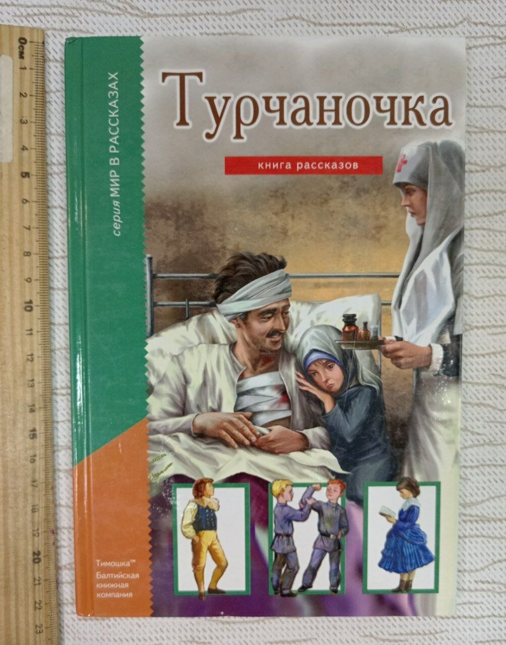 Турчаночка. Книга рассказов
