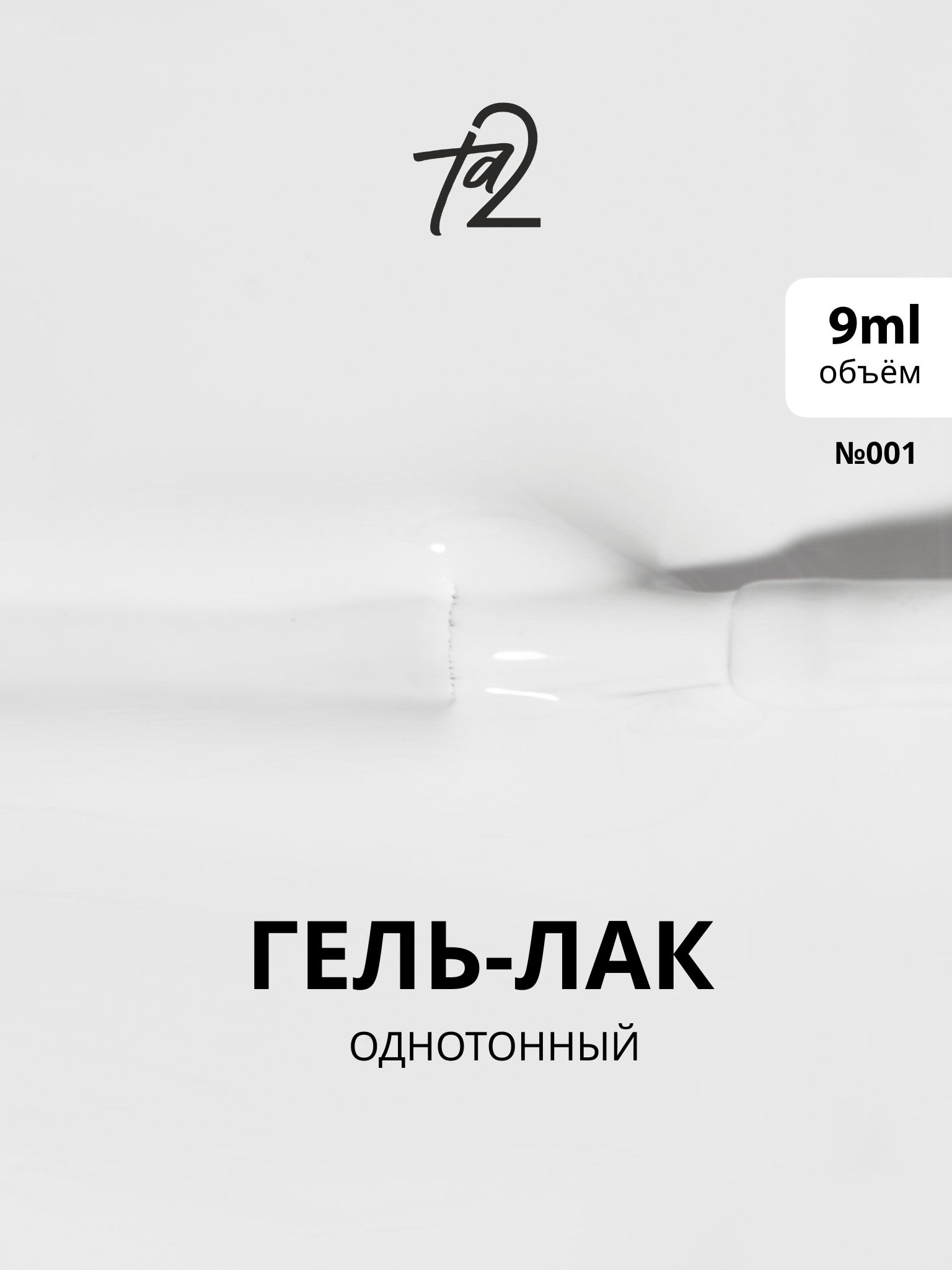 Белый гель лак, гель лак для ногтей 9мл Ta2