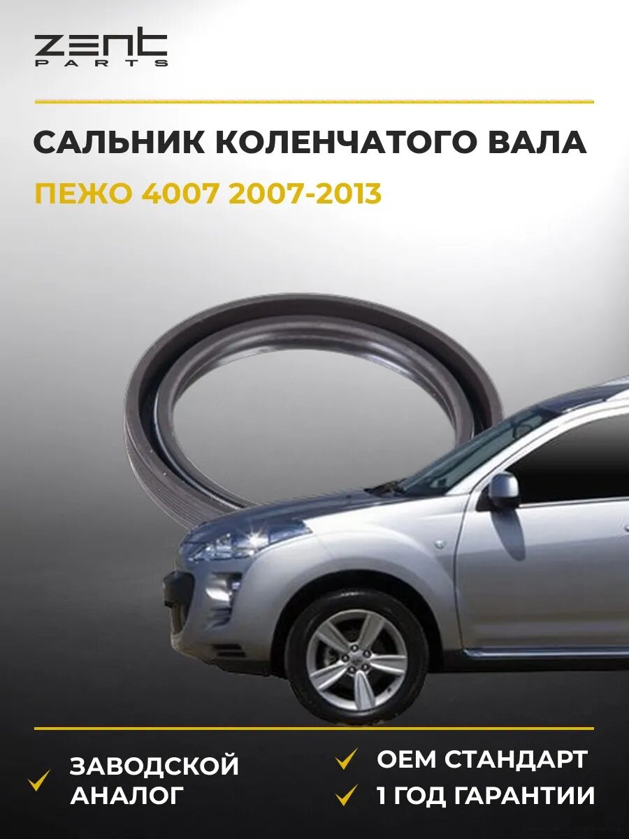 Сальник коленчатого вала Zentparts Z26851 Пежо 4007 Peugeot 4007 2007-2013