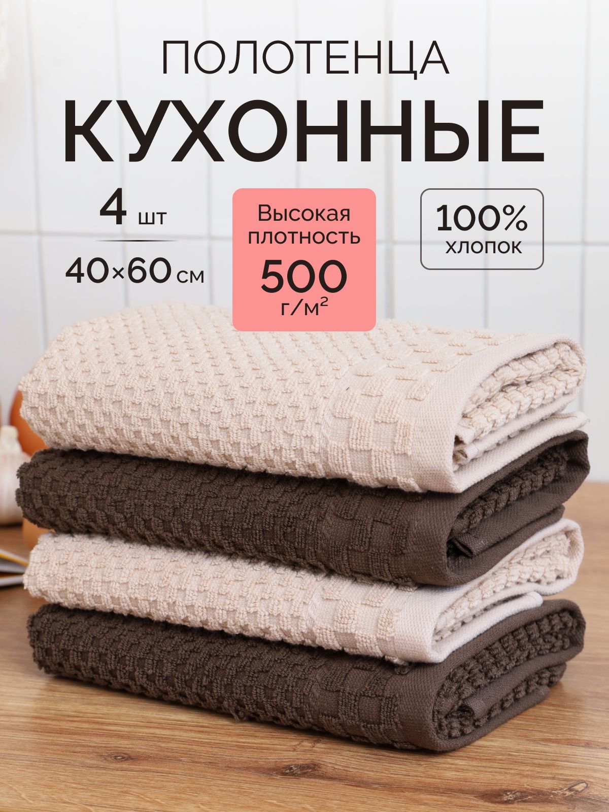 ROOX Полотенце кухонное 40x60 4 шт махровая фактура махровая ткань бежевый, шоколадный