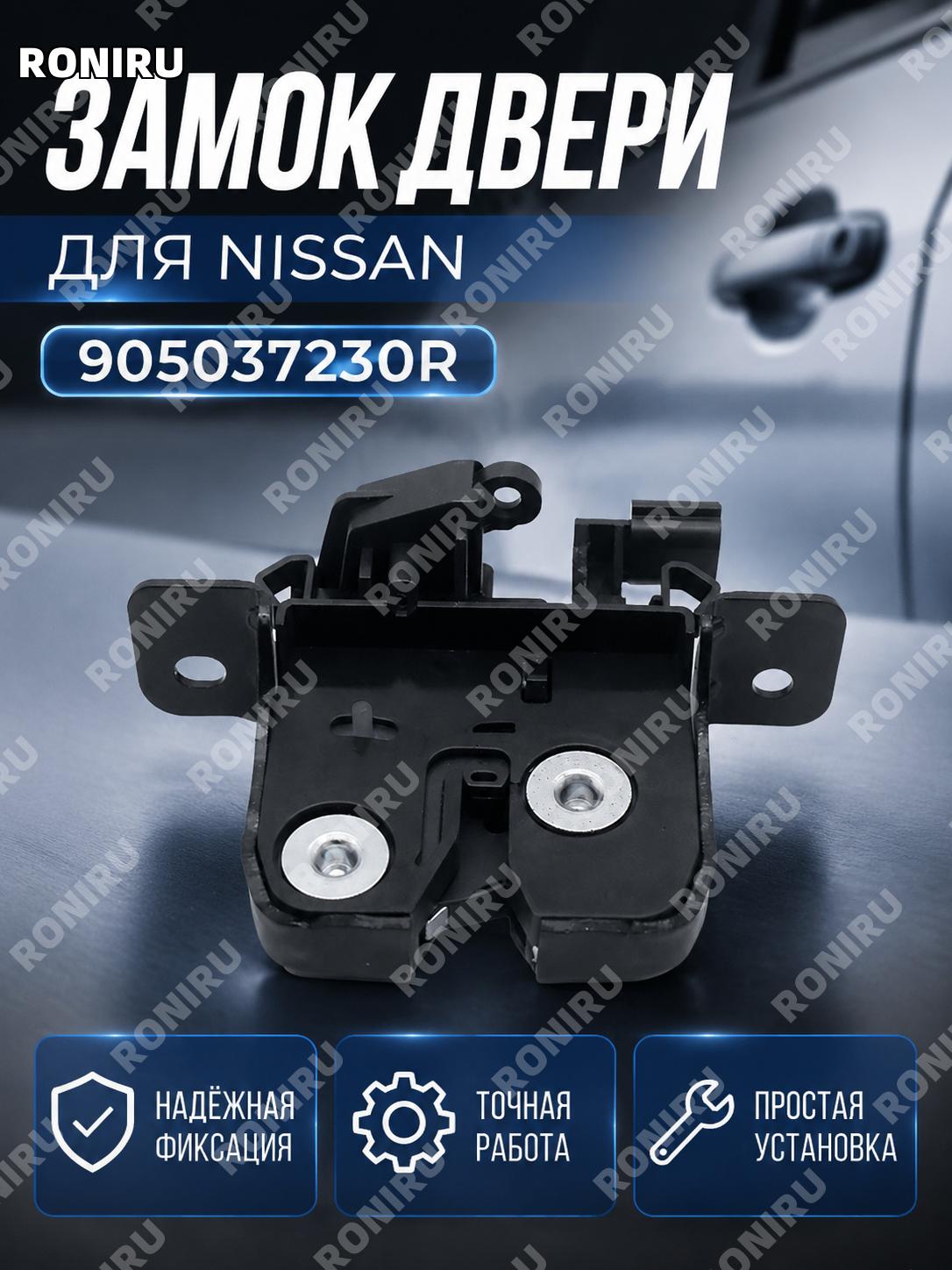 Исполнительный механизм замка двери Nissan 905037230R, дверной замок привод для автозапчастей, деталь авто Nissan