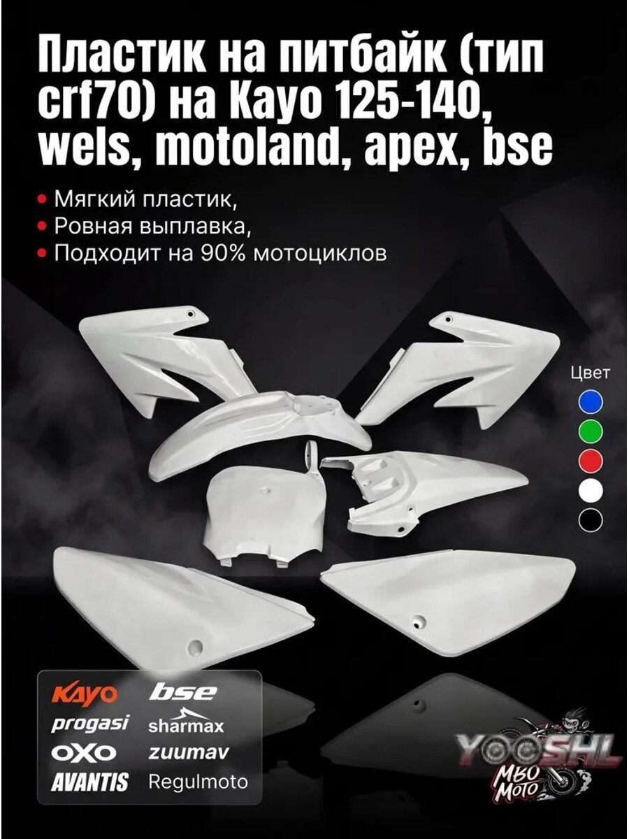 Пластик на питбайк (тип crf70) на Kayo 125-140, wels, motoland, apex, bse