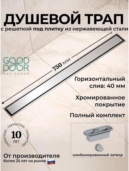 Душевой трап GOOD DOOR BAS GROUP 750 мм серый GoodDoor, под плитку, комбинированный затвор, без прорези