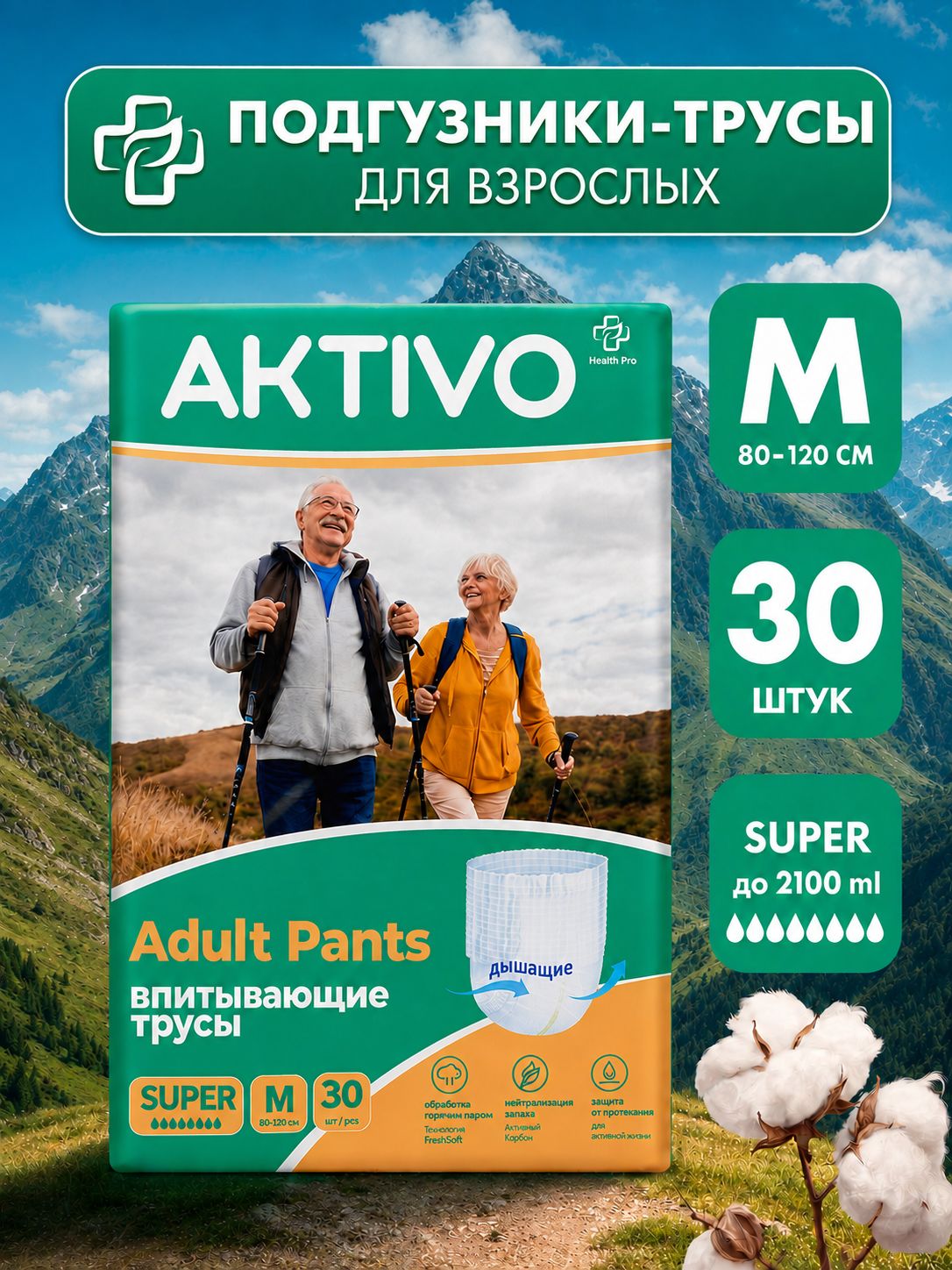 Трусы подгузники для взрослых AKTIVO life размер M, обхват талии/бедер 80-120 см, 30 шт