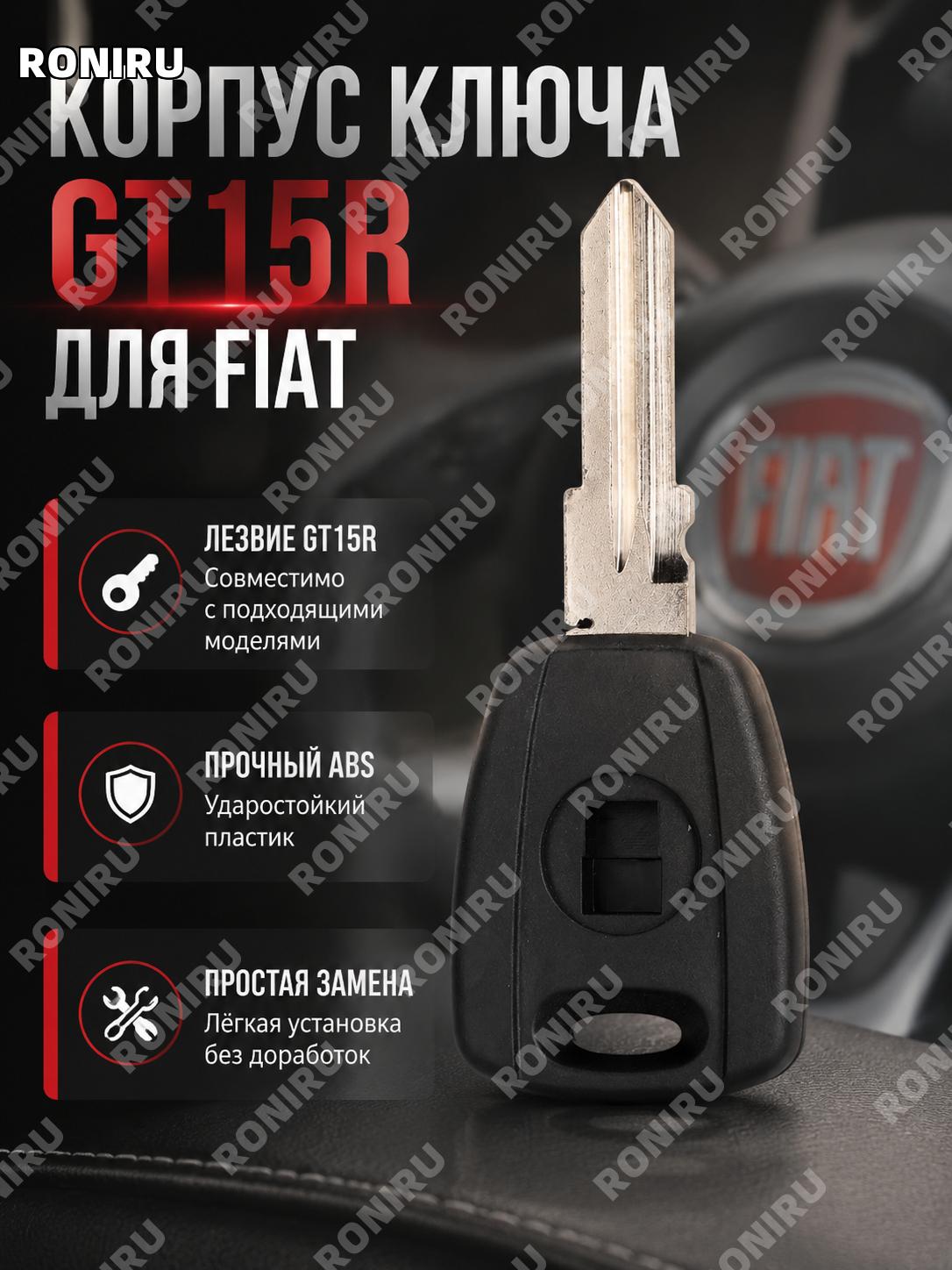Заготовка корпуса ключа GT15R для автоключа Fiat, ABS, сменная оболочка пульта зажигания без чипа для замены авто