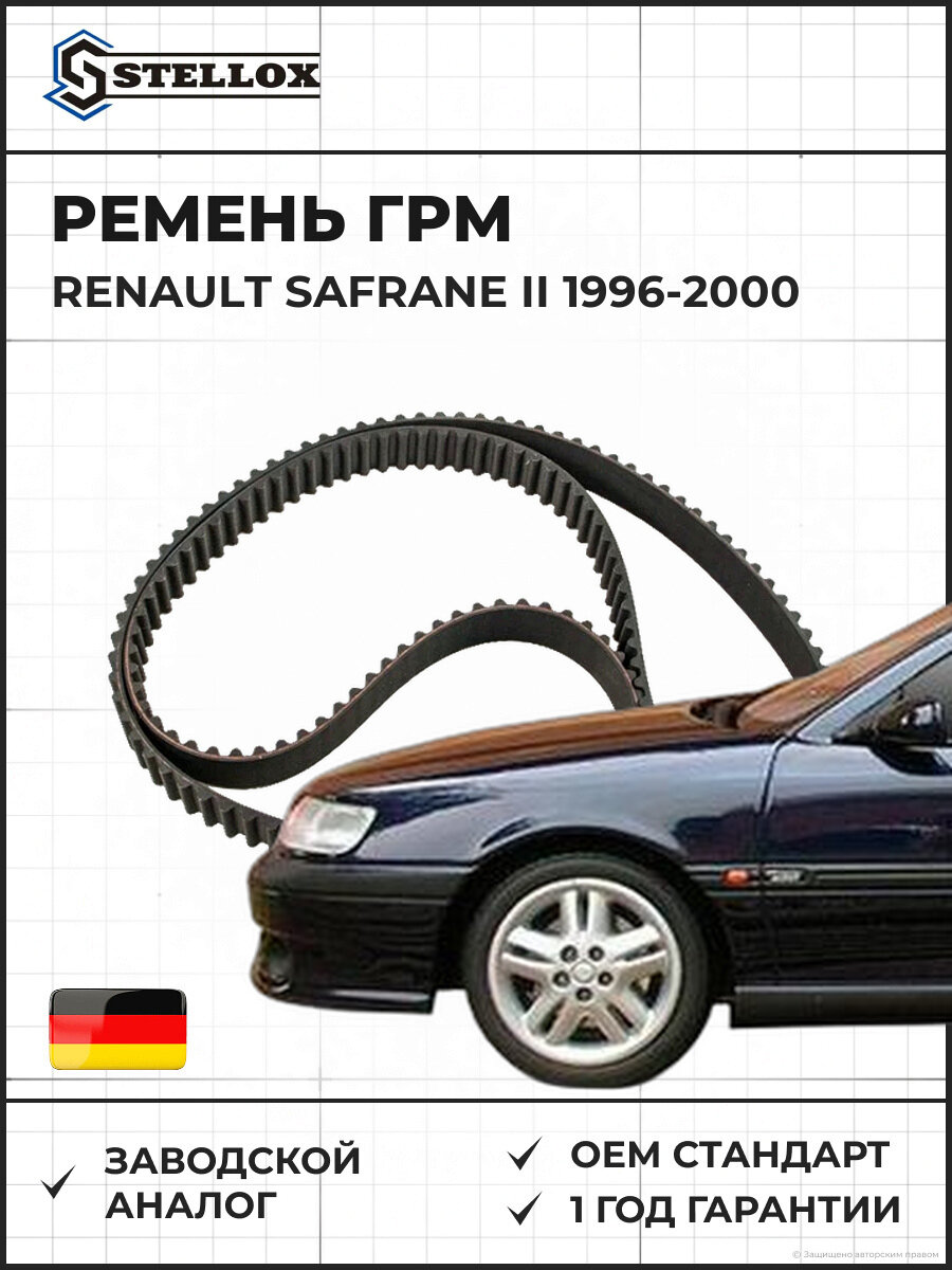Ремень ГРМ Stellox 0904880SX Рено Сафран II Renault Safrane II 1996-2000