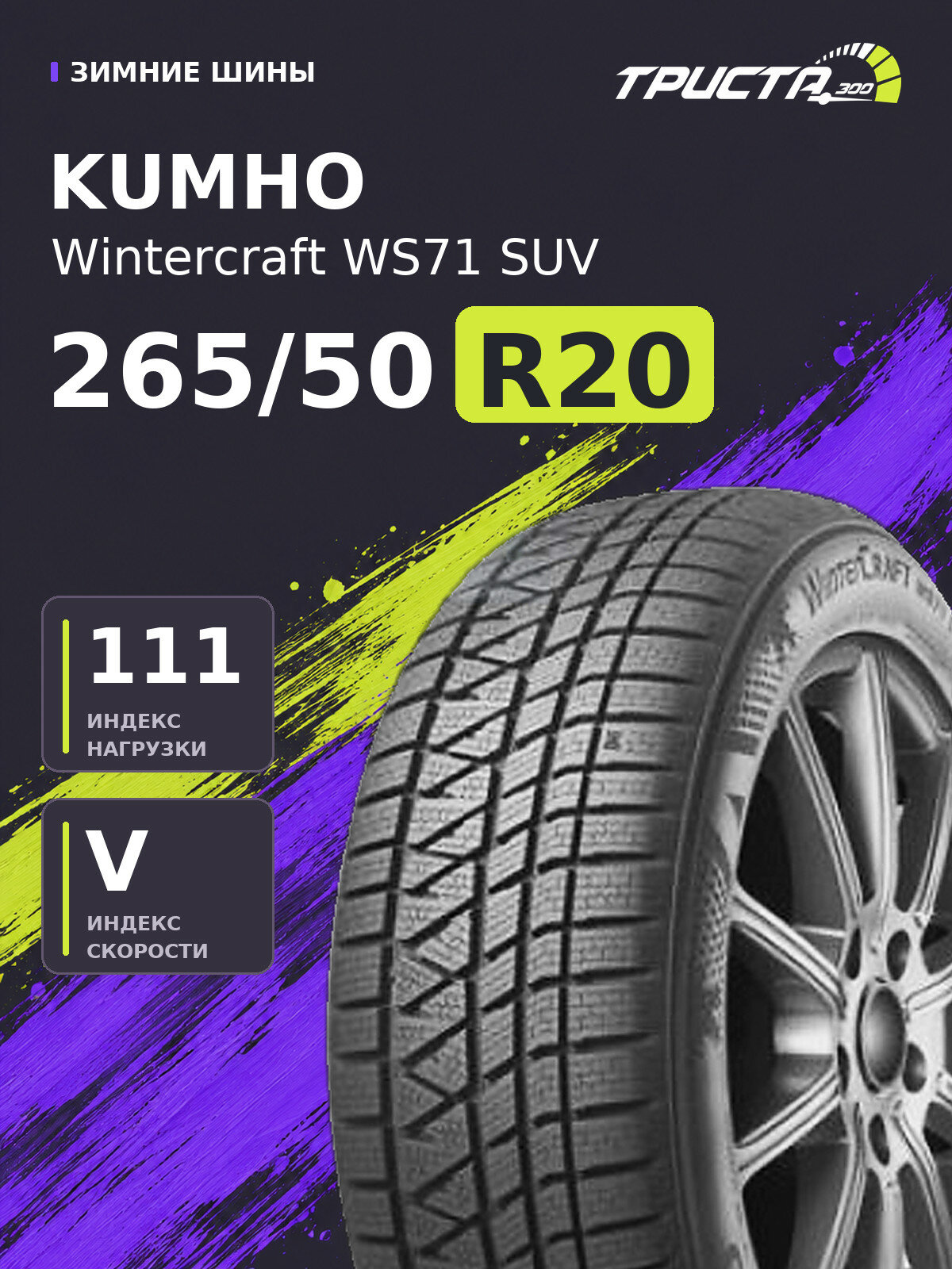 Шина Kumho Wintercraft WS71 SUV 265/50R20 111V