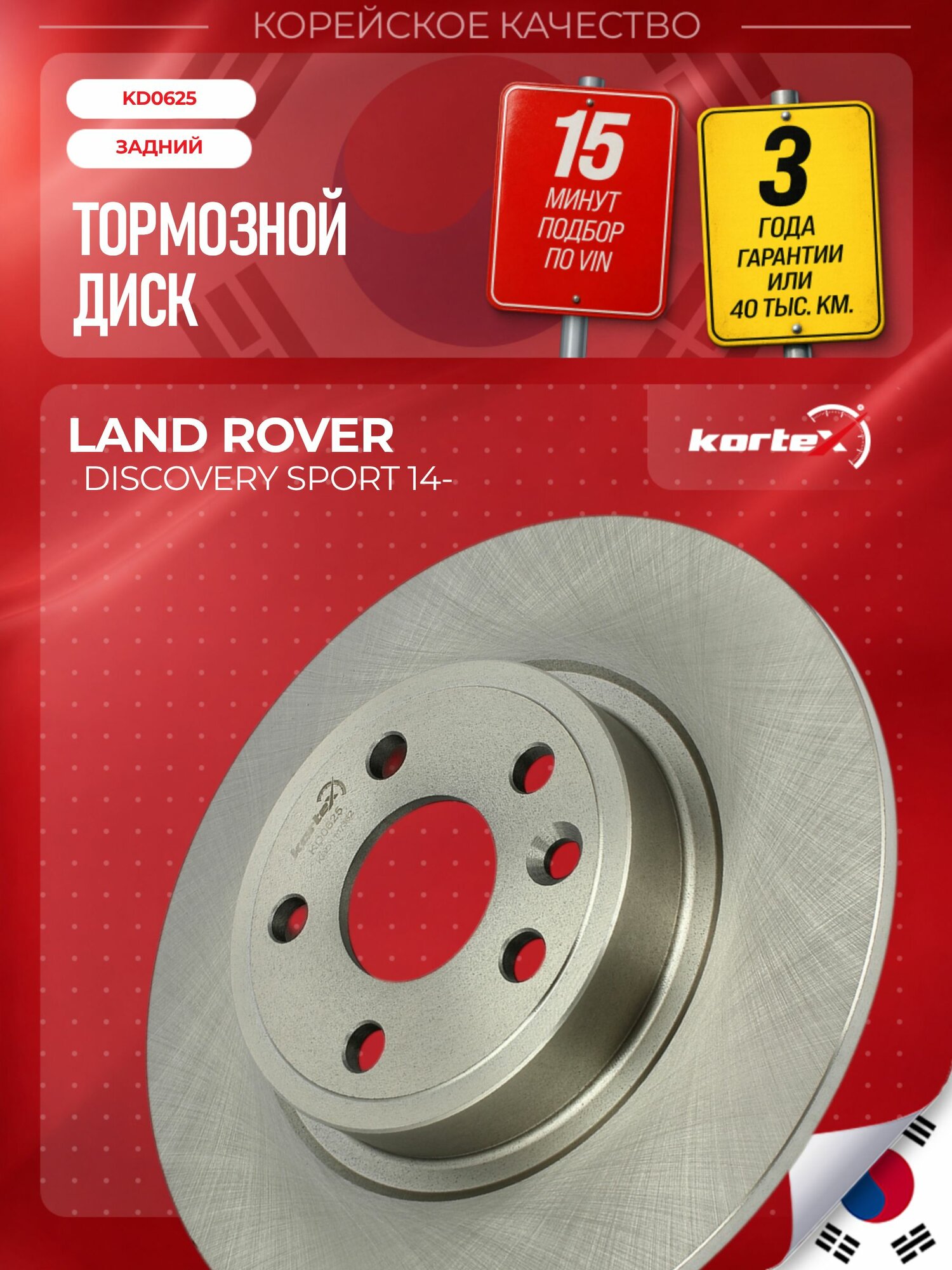 Диск тормозной Kortex для LAND ROVER DISCOVERY SPORT 14- задний d300mm