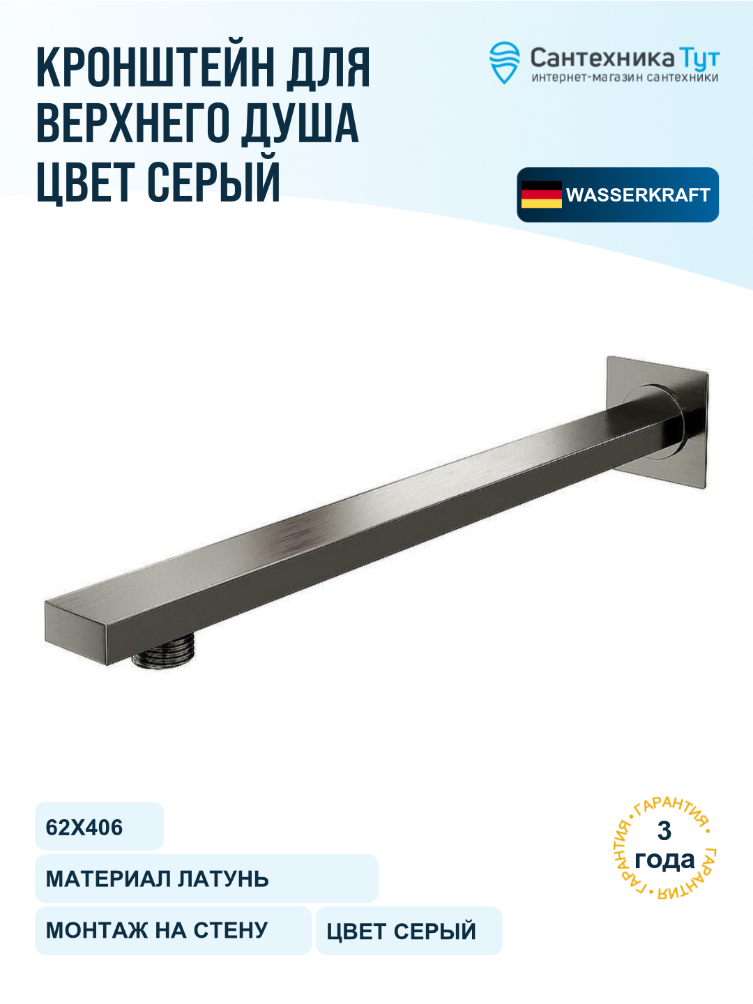 Кронштейн для тропического душа WasserKRAFT Wiese A182, оружейная сталь