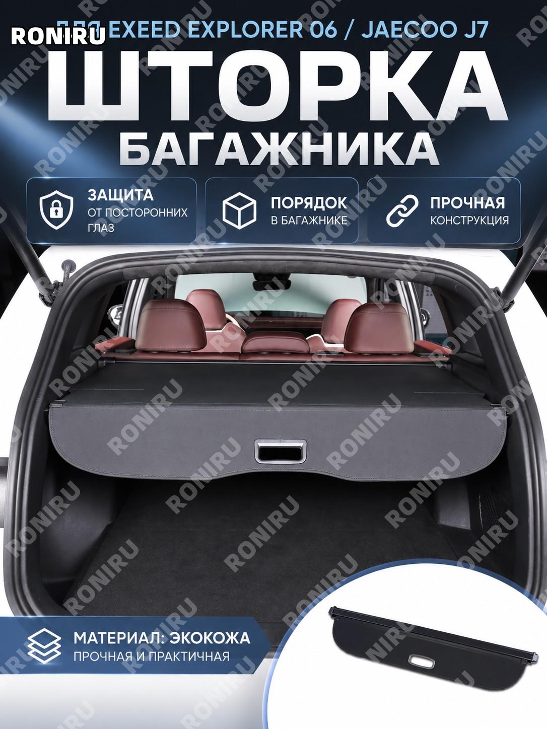 Шторка багажника тканевая черная для Chery Explore 06 Jaecoo J7, задняя перегородка багажного отделения автомобиля