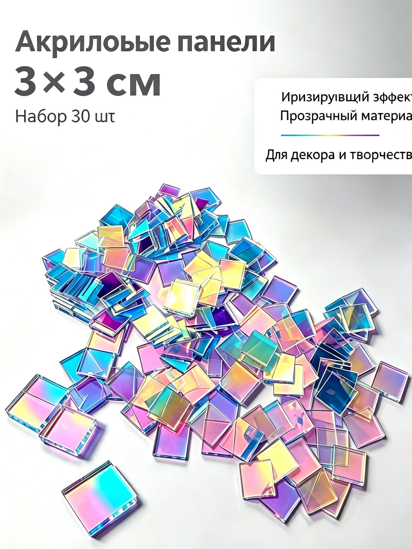 ArtDecor Голографические акриловые квадраты 3 см, двусторонние плитки с радужным эффектом, материал для творчества и объемного декора