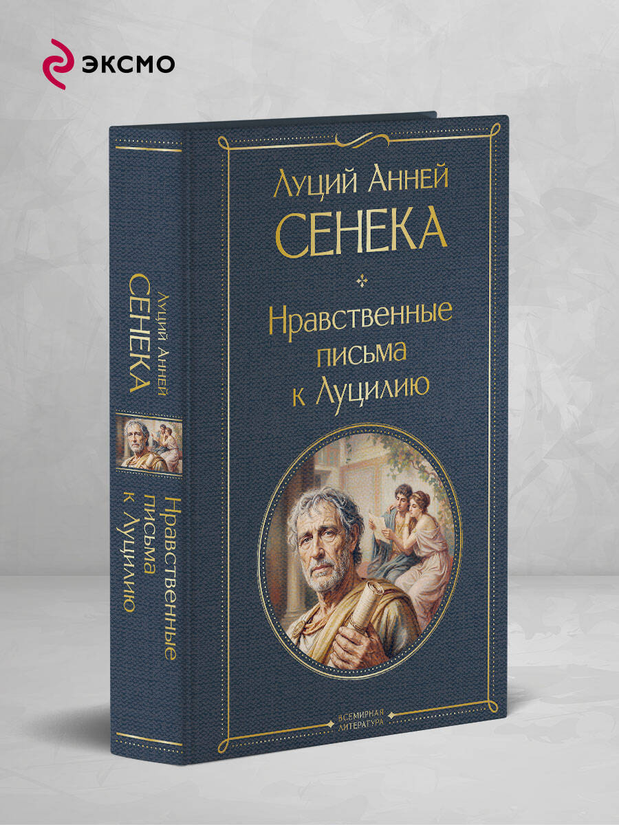 Сенека Л. А. Нравственные письма к Луцилию
